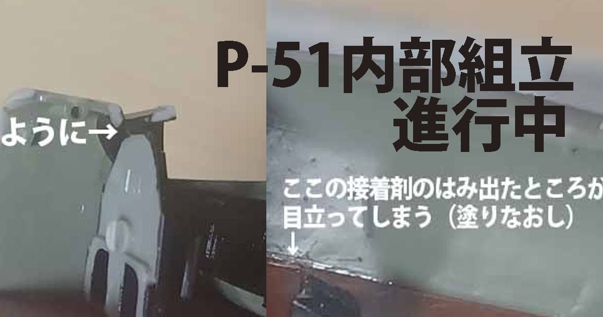 フジミ1/48P-51マスタング⑦コクピットの胴体取り付け - ちゃーべんの趣味日記