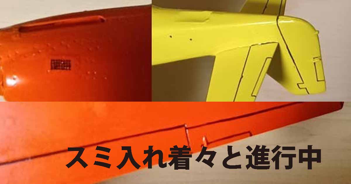 フジミ1/48P-51マスタング⑫スミ入れ - ちゃーべんの趣味日記