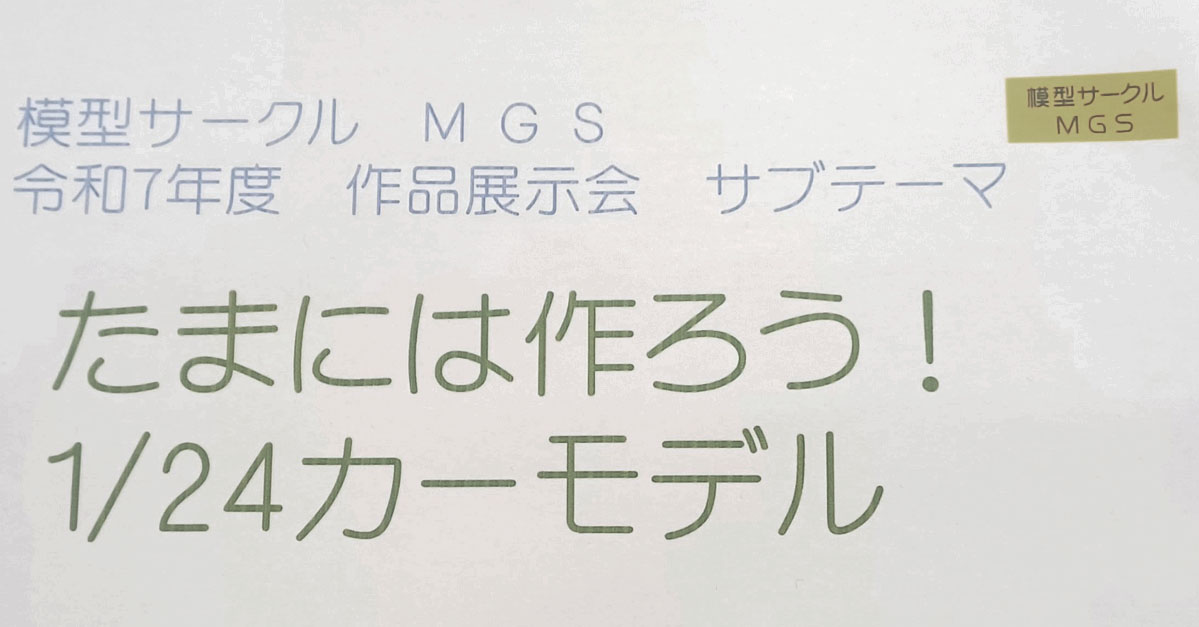 2025年度MGS作品展示会 サブテーマ編 - ちゃーべんの趣味日記
